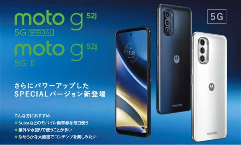 何が違う？「moto g52j 5G SPECIAL」のスペック・特徴・価格情報まとめ！おサイフ＆防水対応の5Gスマホ！